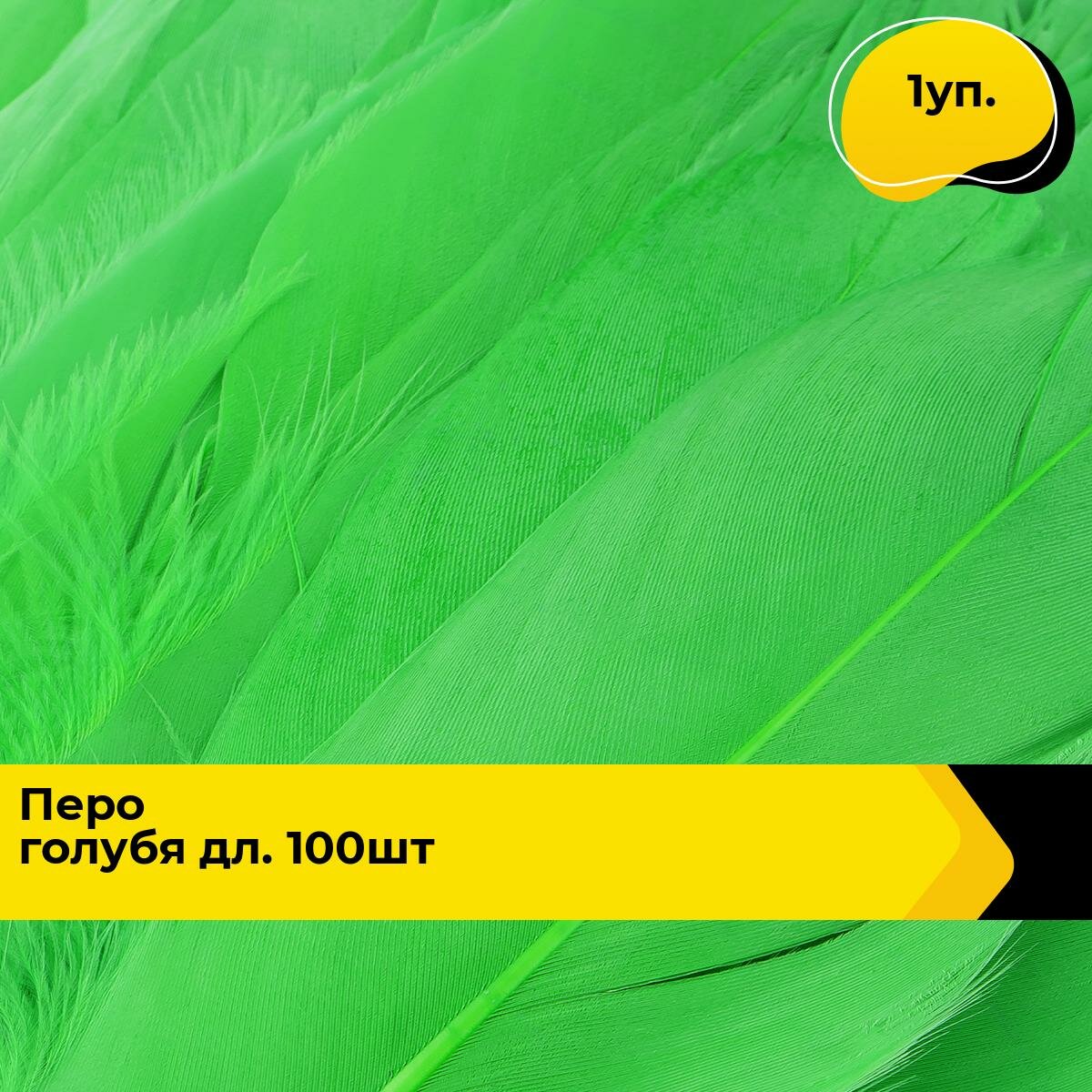 Перья декоративные для творчества и рукоделия, набор 100 шт. (15 см) цвет зеленый