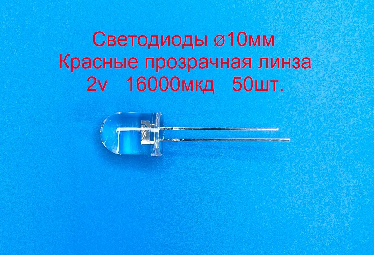 Светодиоды 10мм, Красные прозрачная линза, 2 вольта, 16000мкд, 50шт.