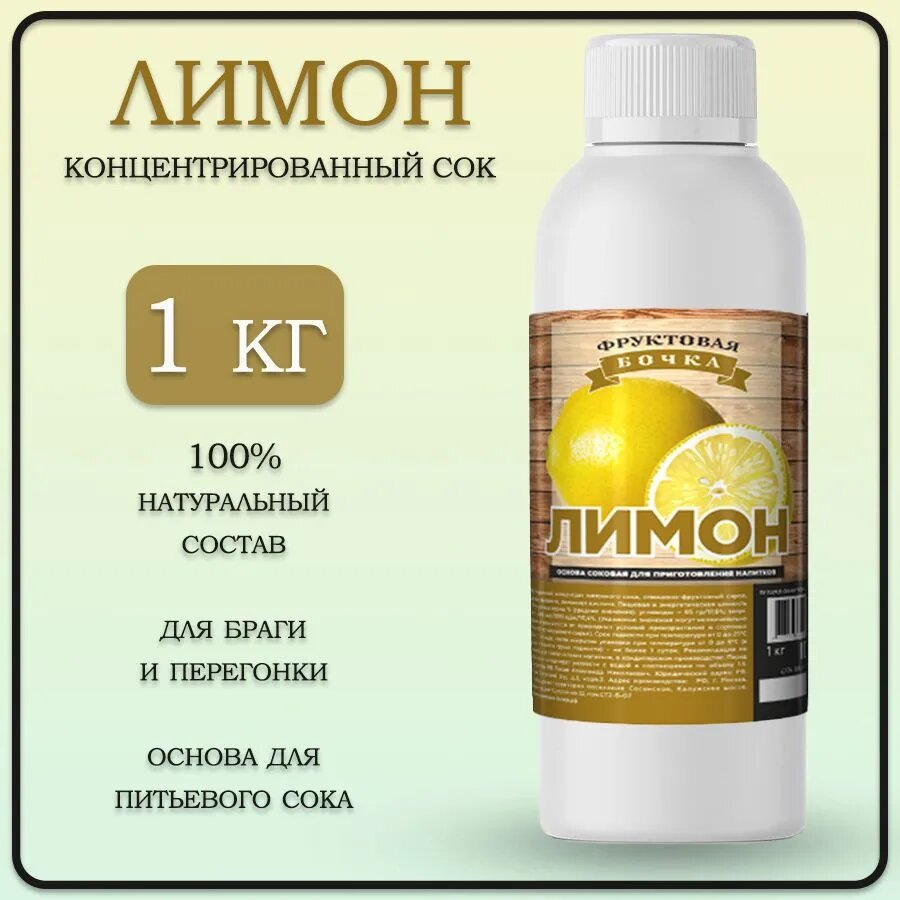 Сок концентрированный лимонный "Лимон", Фруктовая Бочка, 1кг.
