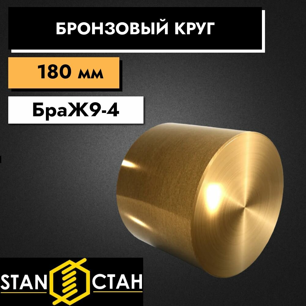 Бронзовый круг БрАЖ9-4, диаметр 180мм, для втулок, деталей, заготовок и других изделий, длина 150мм