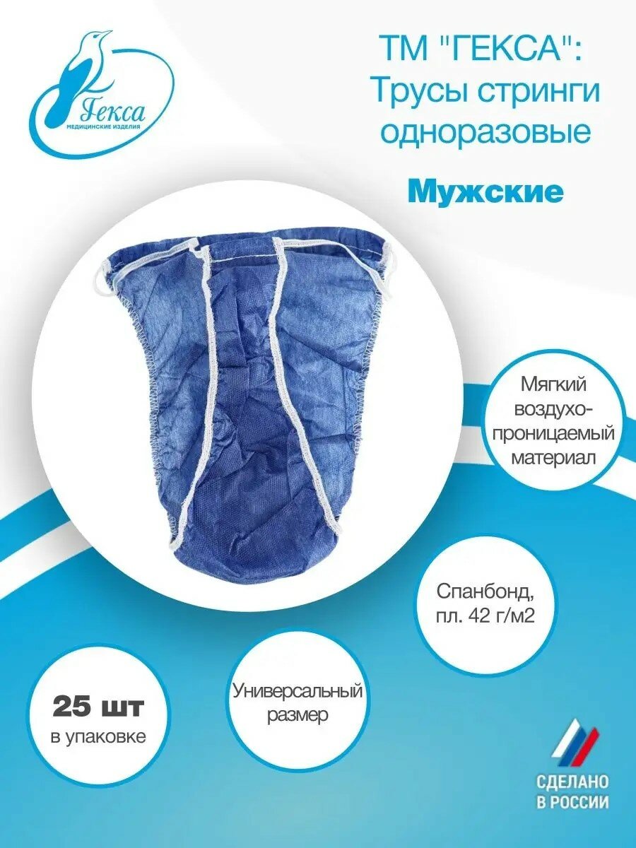 Гекса трусы стринги одноразовые (Модель 5) пл.42, синие, 25 штук, размер: 46-58