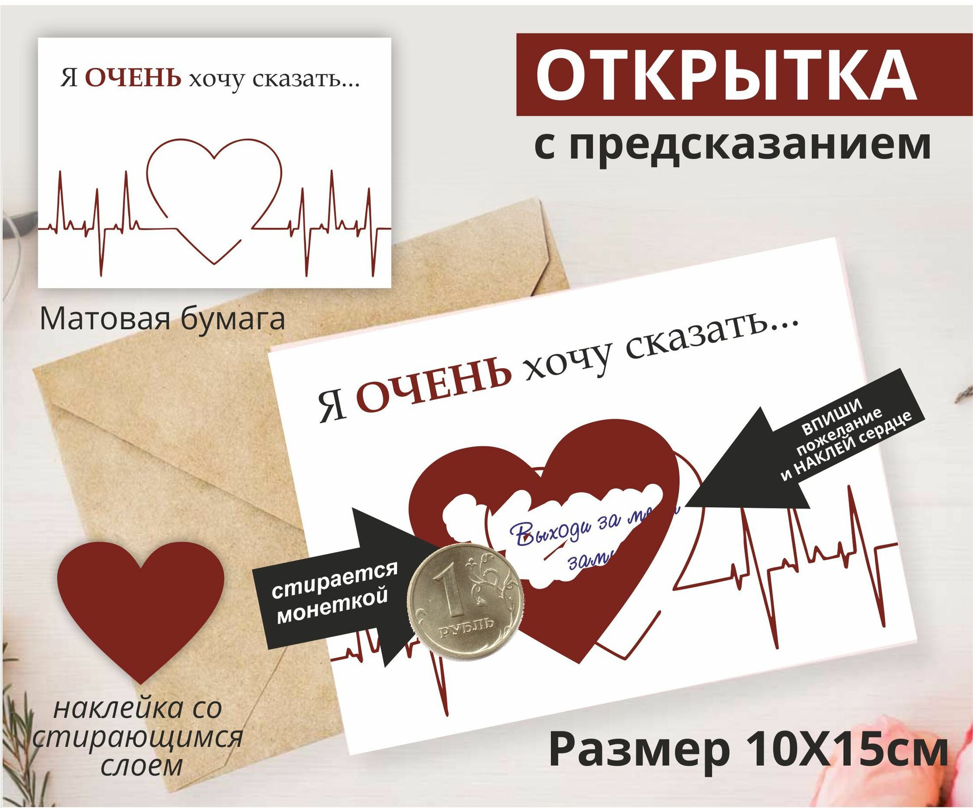 Открытка с предсказанием со стирающимся слоем А6 10х15см Сердце 1шт