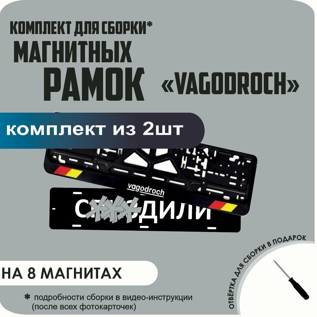 Магнитные рамки для номеров автомобиля "С. Здили"/Быстросъёмные "VAGODROCH" премиум