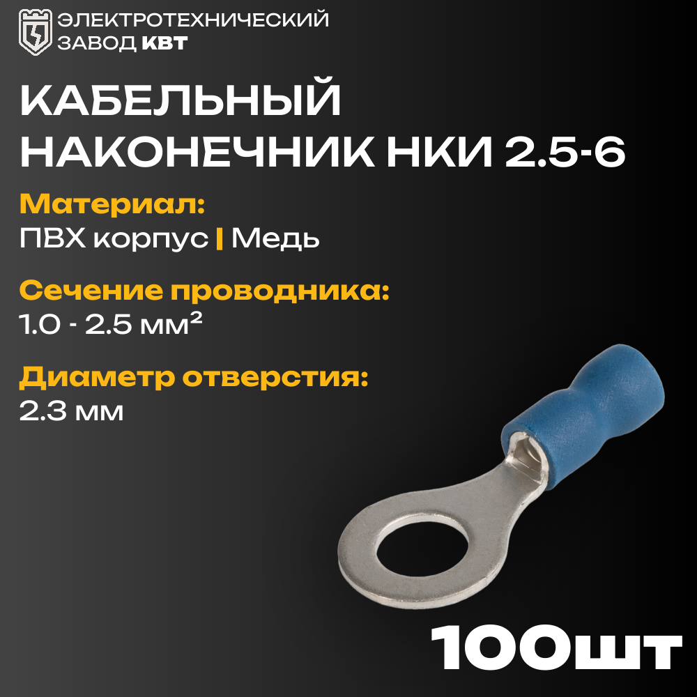 Наконечники кольцевые изолированные КВТ НКИ 2.5-6 с ПВХ манжетой {47479} (100 шт/упак)