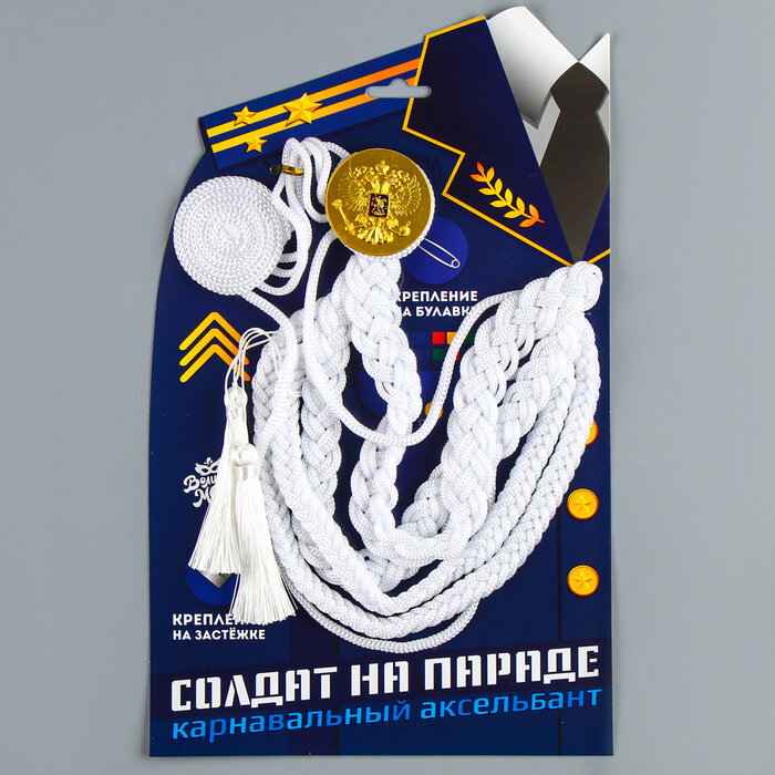 Аксельбант карнавальный «Солдат на параде», белый