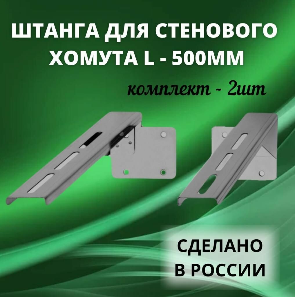 Штанга стенового хомута L-500, (430/0,8/2 штуки)