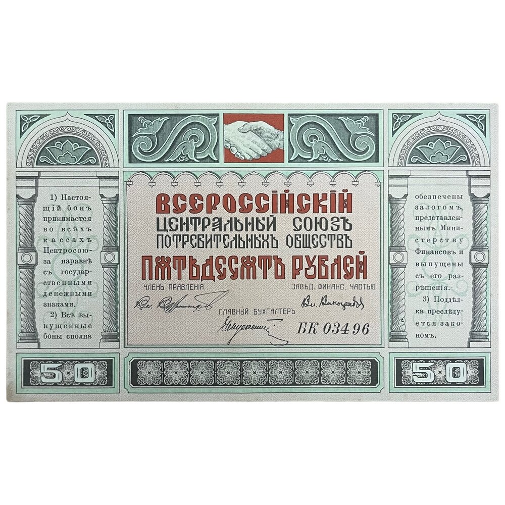 РСФСР, Всероссийский центральный союз потребительских обществ 50 рублей 1920 г.