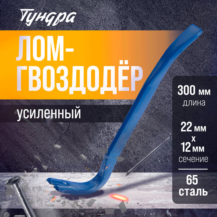 Лом-гвоздодер тундра, усиленный, 65 сталь, 300×22×12 мм