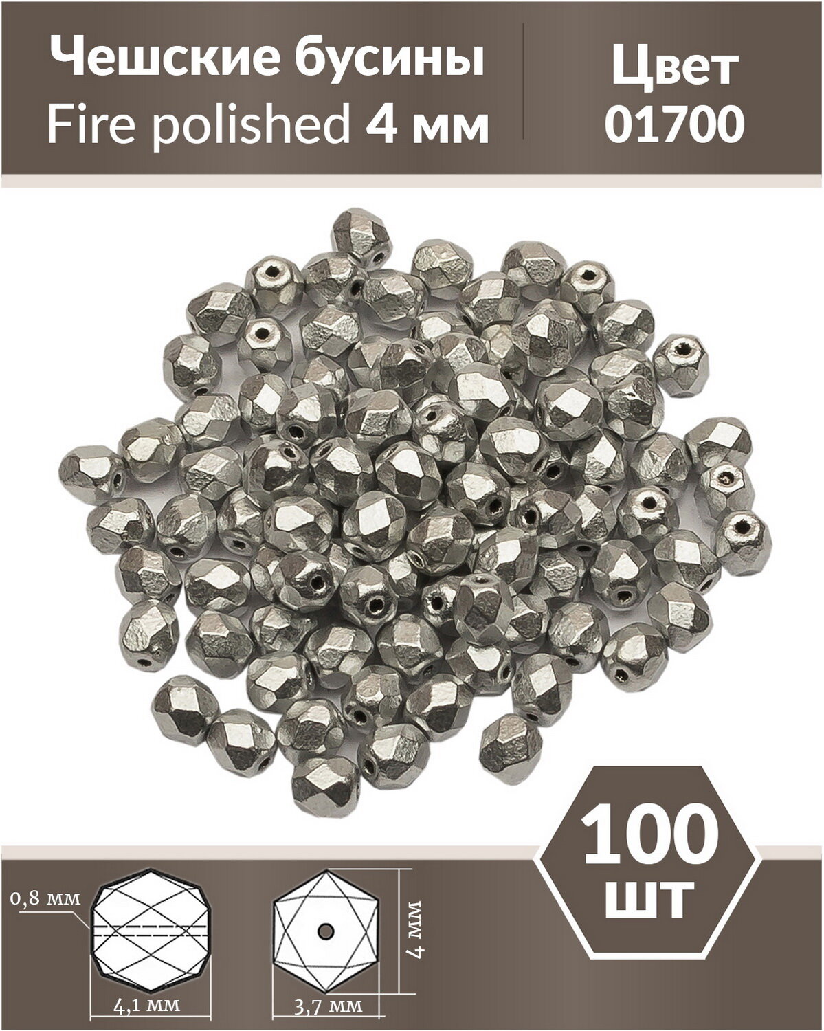 Стеклянные чешские бусины, граненые круглые, Fire polished 4 мм, Aluminium Silver, 100 шт.