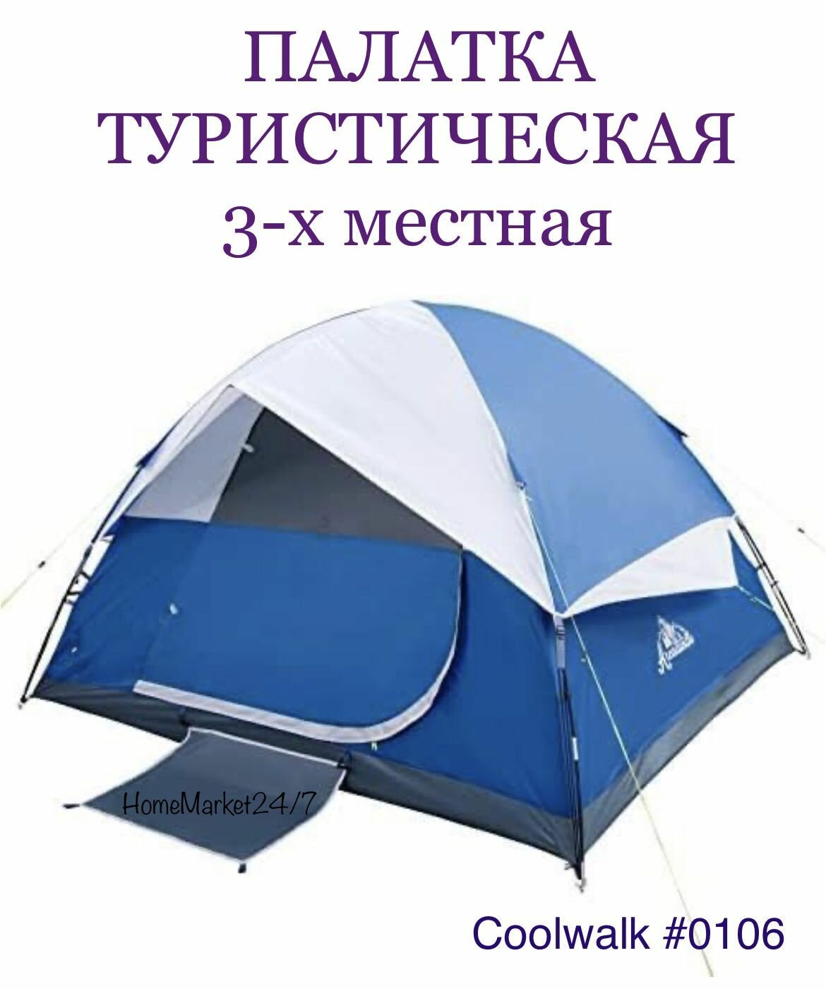 Палатка 3-х местная туристическая Coolwalk 0106