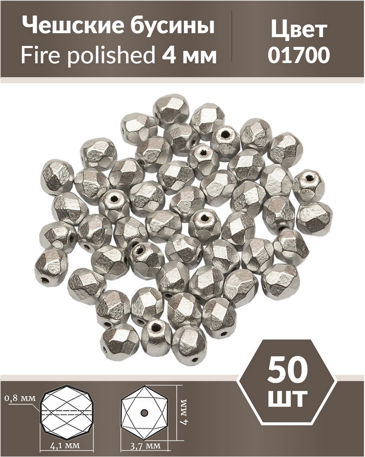 Стеклянные чешские бусины, граненые круглые, Fire polished 4 мм, Aluminium Silver, 50 шт.