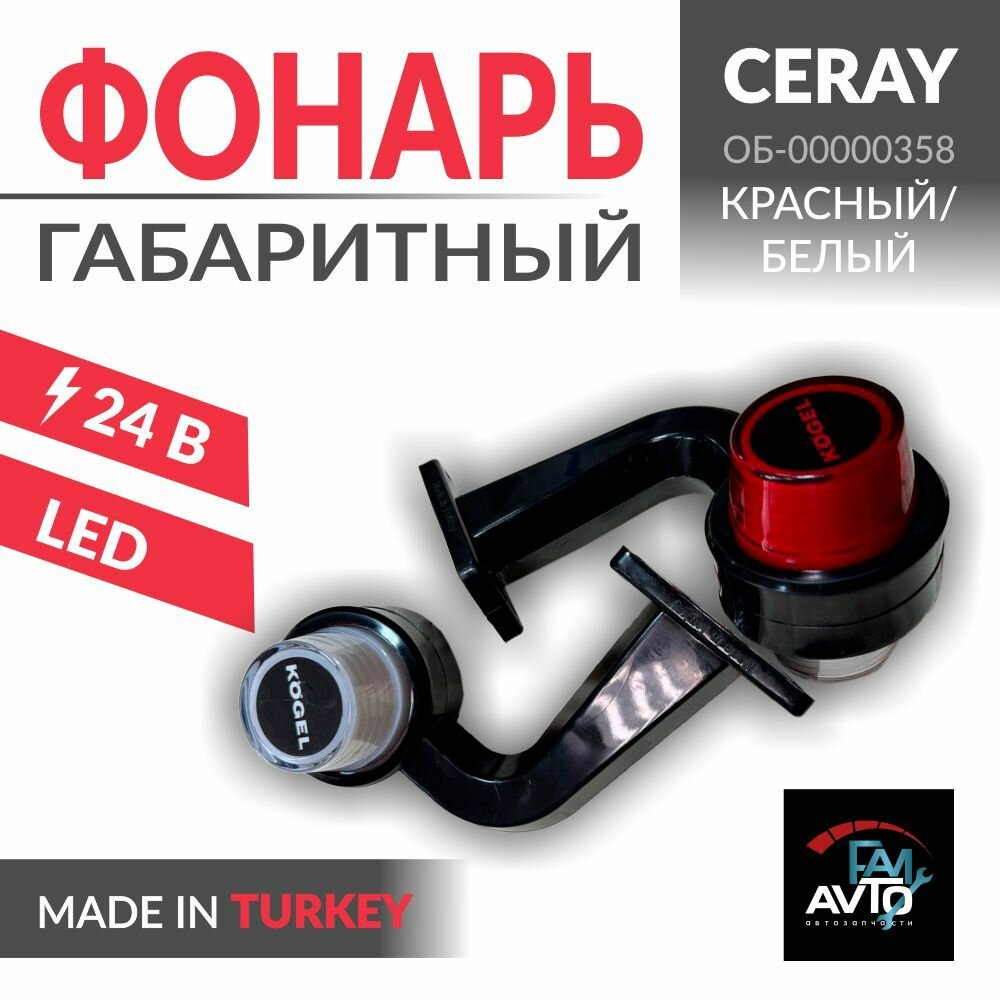 Фонарь габаритный рога CERAY об - 00000358 красный / белый 24В диодные рога для грузовика, фургона, газели 2 шт