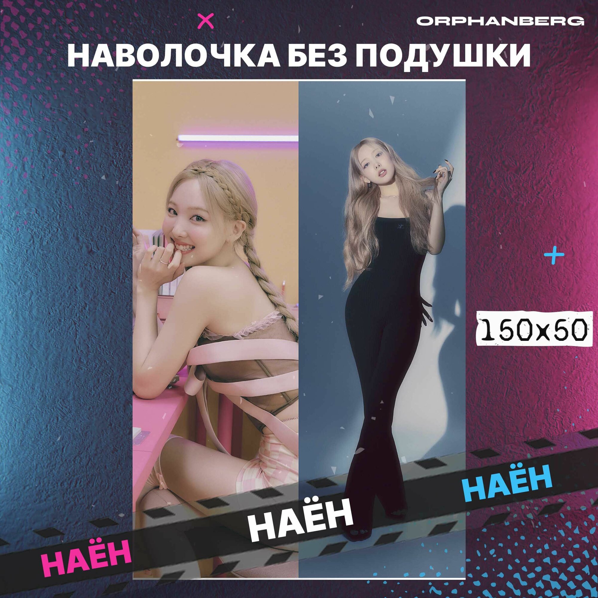 К-ПОП Наволочка на дакимакуру ORPHANBERG " Twice Наён ", 50х150 см