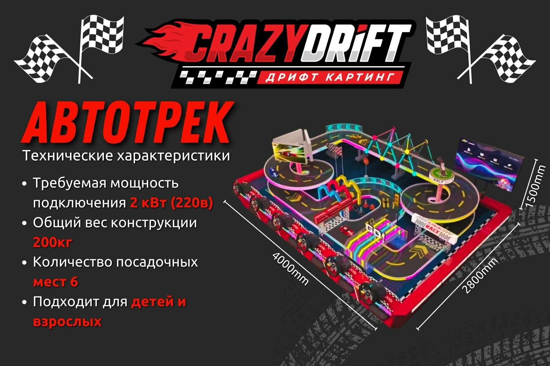 Автотрек CrazyDrift, Аттракцион для детей и взрослых, до 6 участников, симулятор автогонок