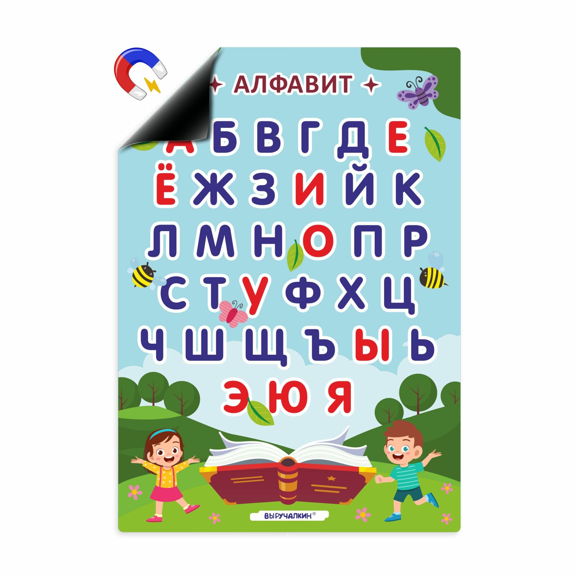 Магнитный помощник «Алфавит», Выручалкин, магнит, А4