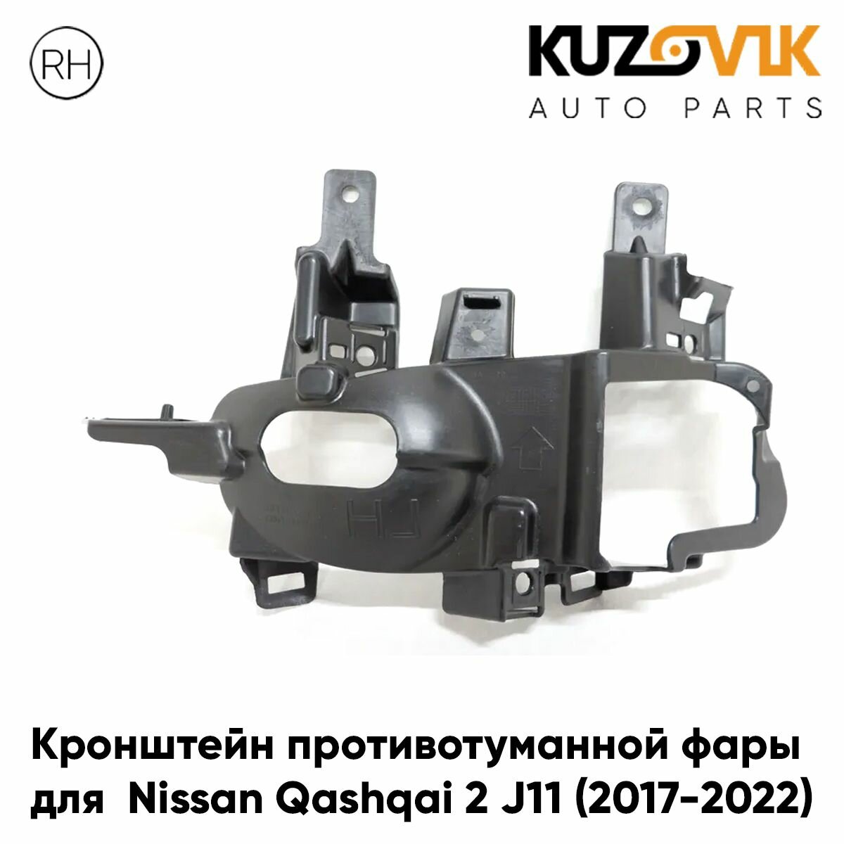 Кронштейн крепление противотуманной фары правый для Ниссан Кашкай 2 Nissan Qashqai 2 J11 (2017-2022) рестайлинг новый заводское качество