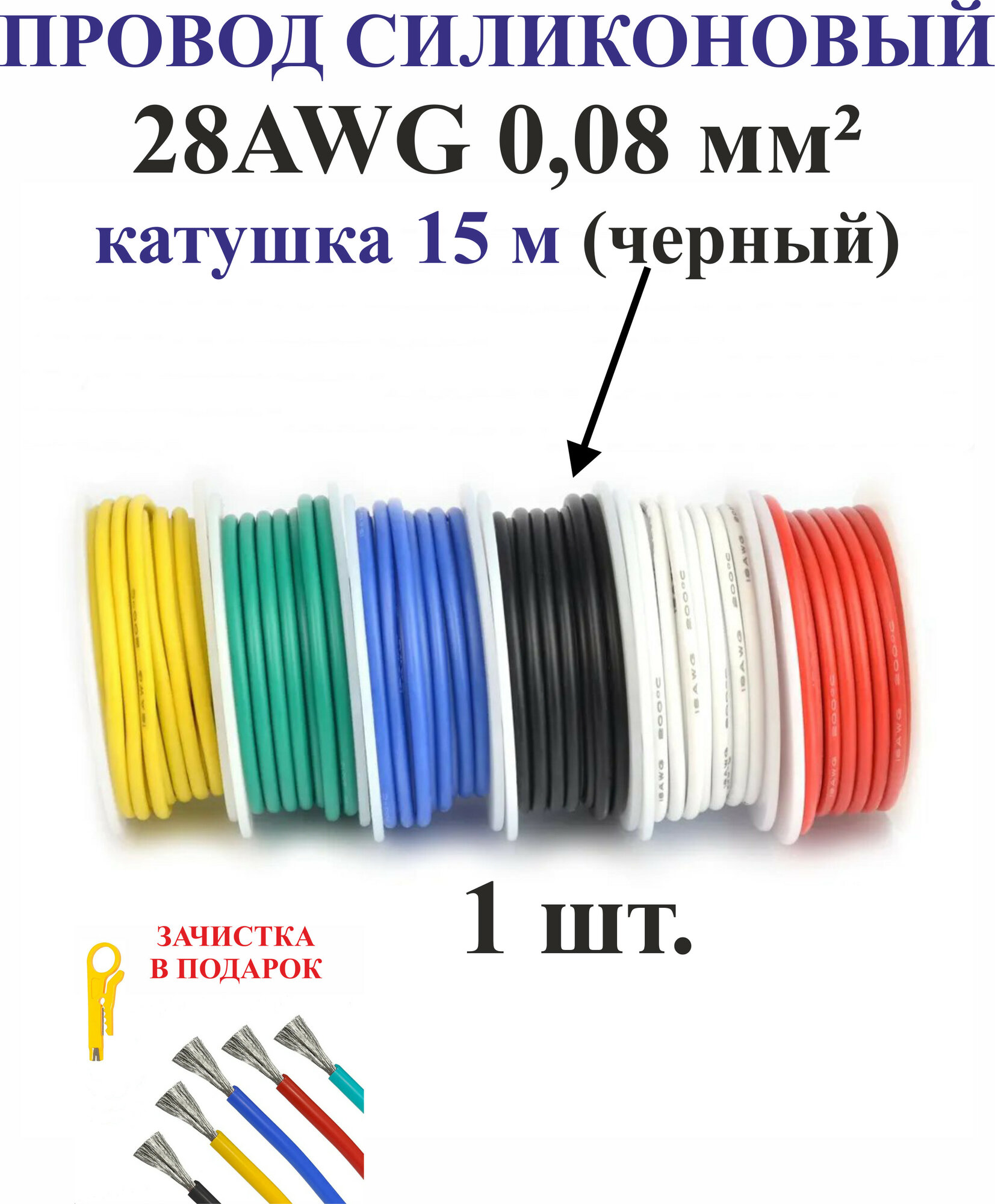 28AWG 0,08 мм кв,1шт. Черный, провод силиконовый, катушка 15 м