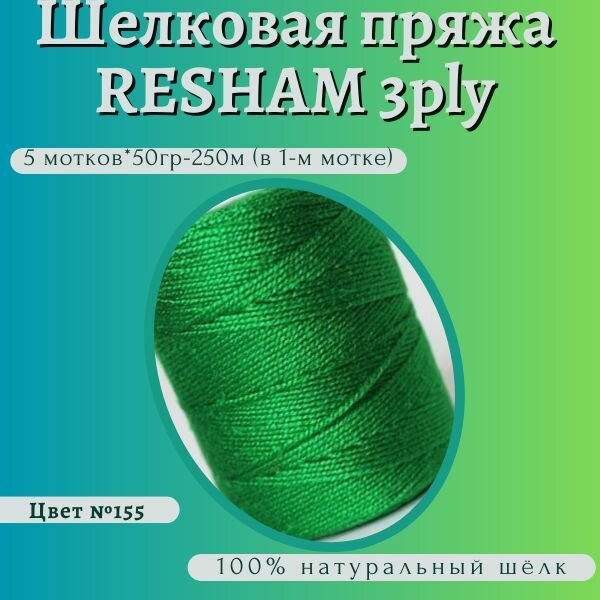 Шелковая пряжа "RESHAM 3ply" (5шт.*50гр.) 155
