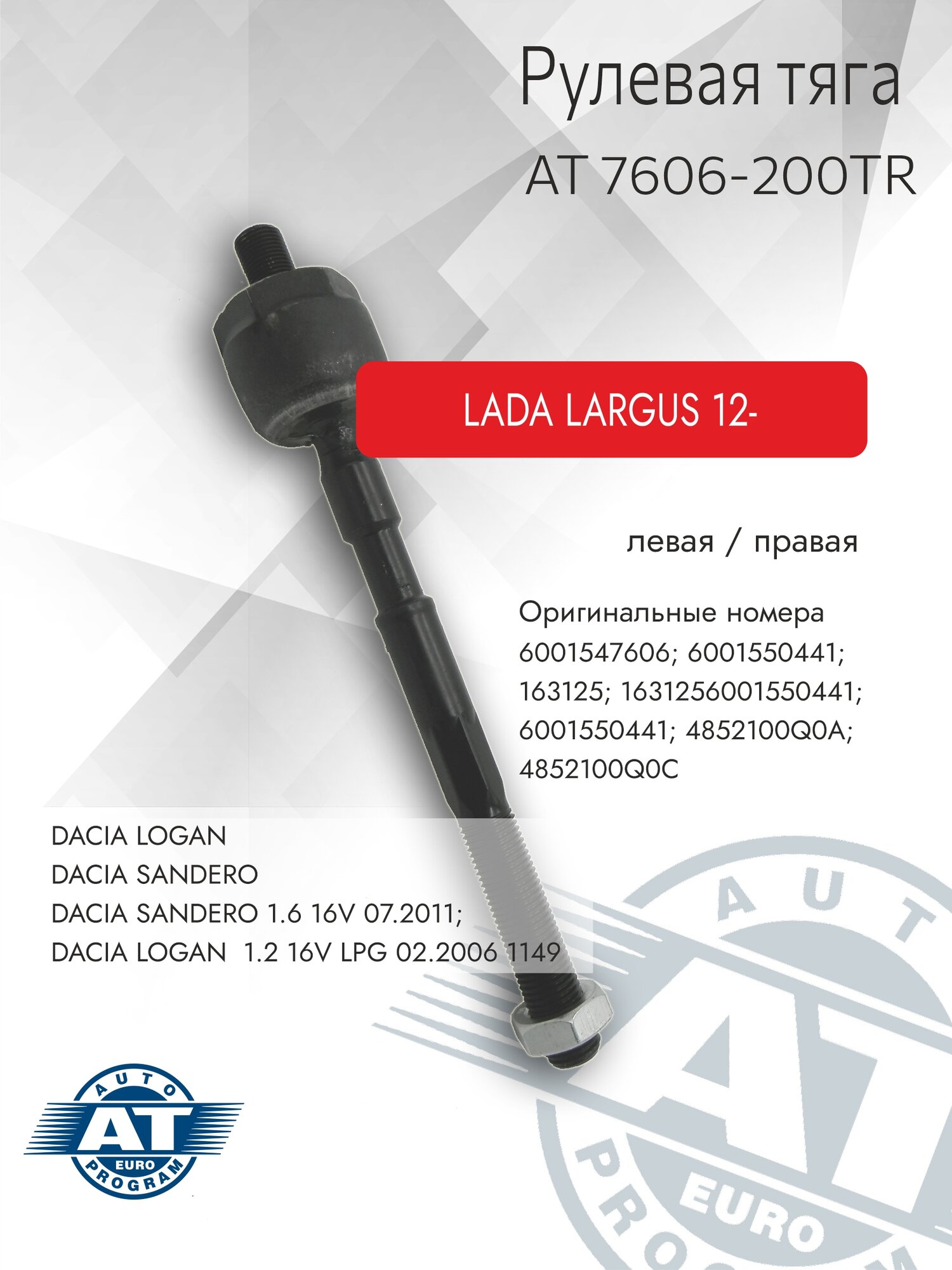 Тяга рулевая AT арт. AT 7606-200TR, левая-правая, для LADA LARGUS 12-; DACIA/RENAULT LOGAN 04-