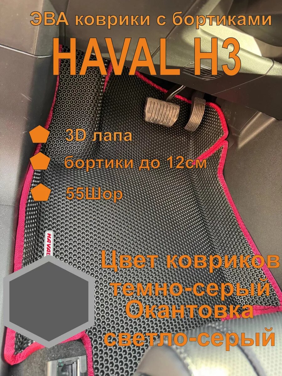 Эва коврики с бортиками HAVAL H3 полный привод Хавал Н3
