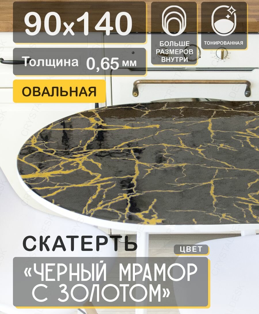 Скатерть ПВХ на овальный стол CrystalDesk. Гибкое стекло / Черный мрамор с золотом 140 90 см 0.65 мм