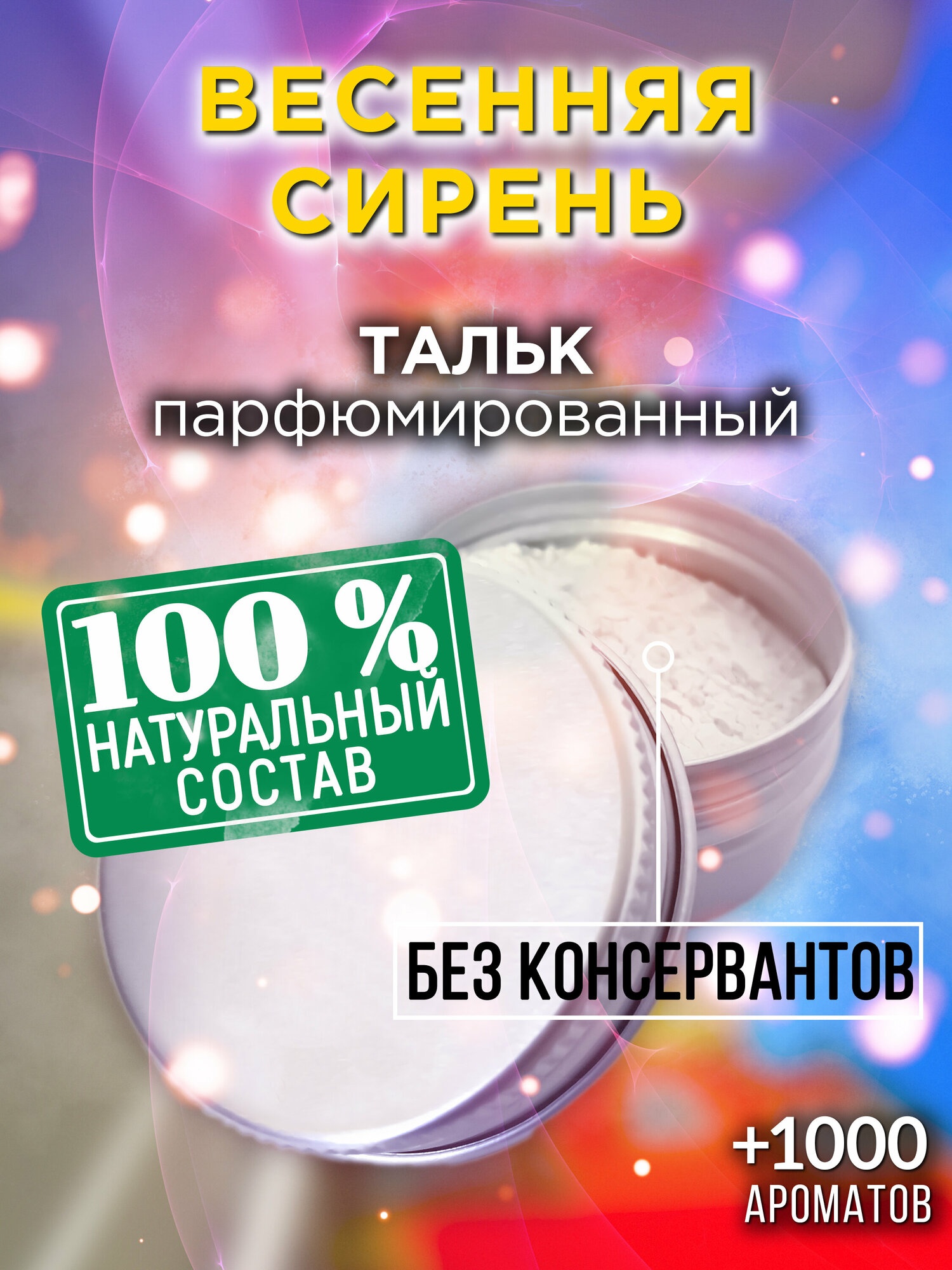 Весенняя сирень - натуральный ароматизированный тальк Аурасо для тела и ног, парфюмированный, универсальный, освежающий, для женщин, для мужчин, унисекс