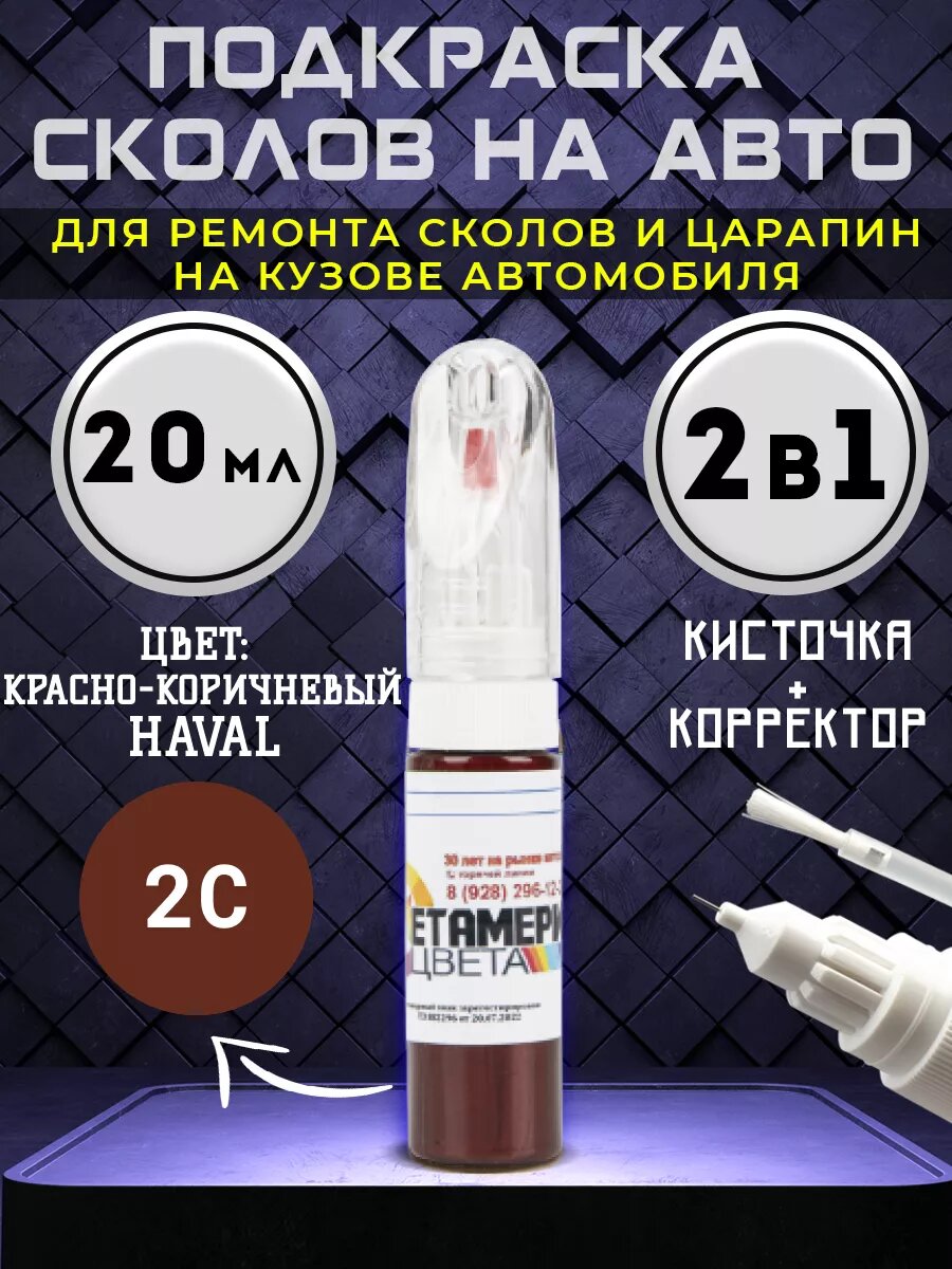 Подкраска сколов HAVAL код 2C Красно-коричневый