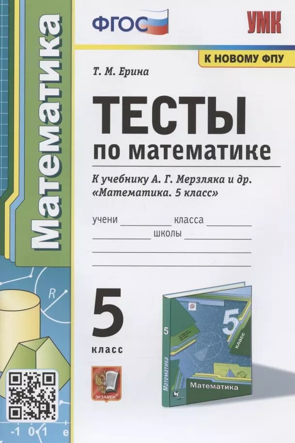 Тесты по математике. 5 класс. К учебнику А. Г. Мерзляка и др. "Математика. 5 класс"