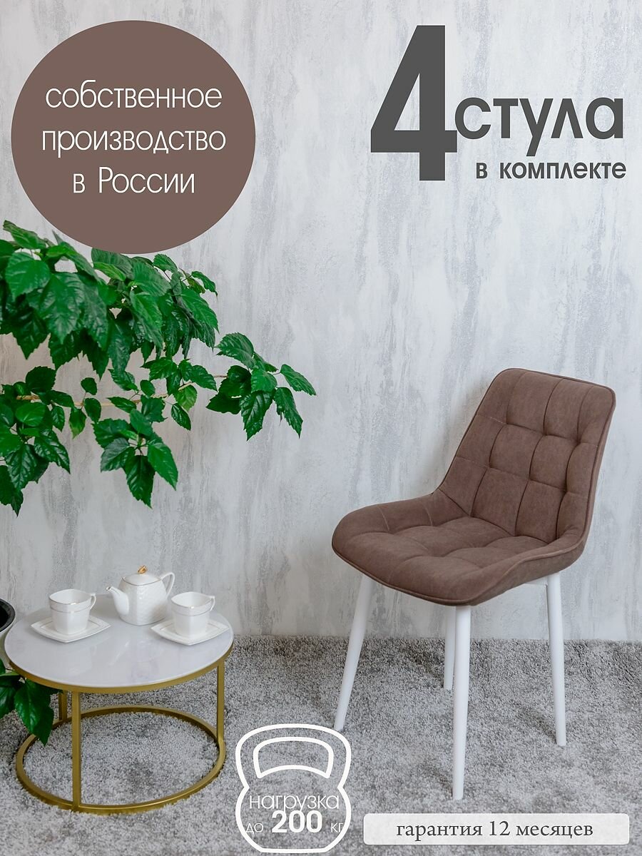 Стулья для кухни комплект 4 шт, Шоколад