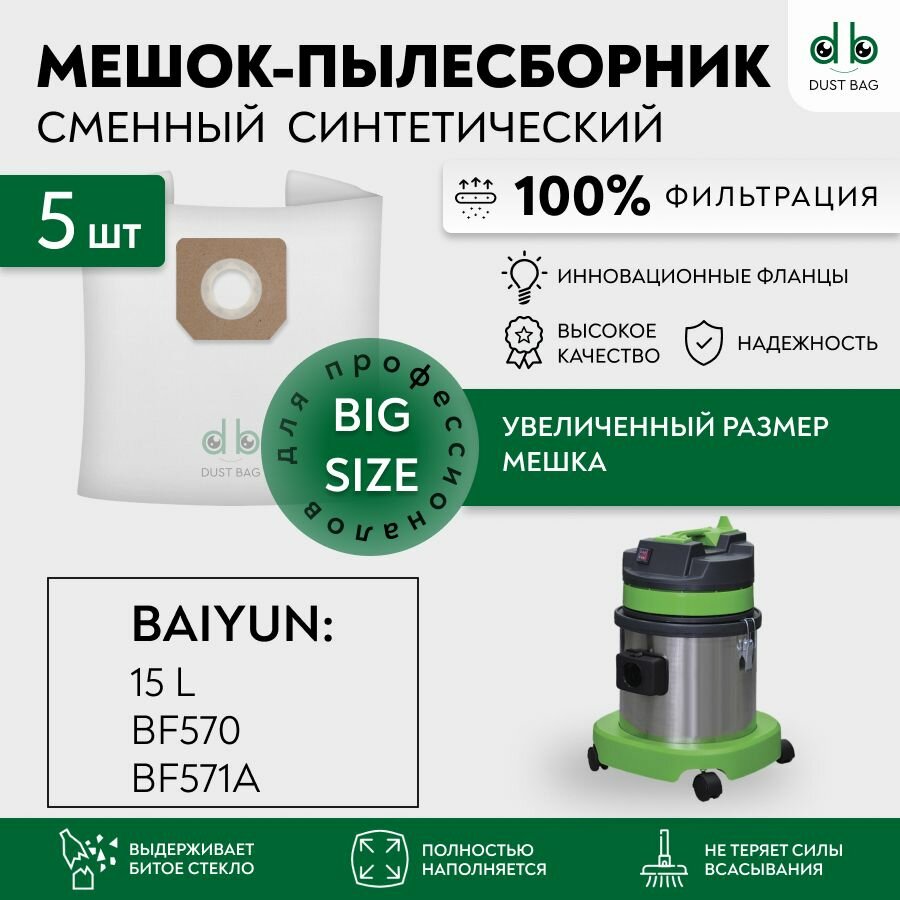 Мешки для пылесосов Baiyun 15л, BF570, BF570 (арт. PS-0115 GRASS) сменные DB 5 шт.