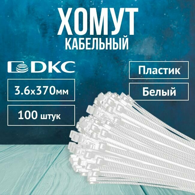 Хомут (стяжка) кабельный, полиамид 3,6х370 белый DKC - 100шт