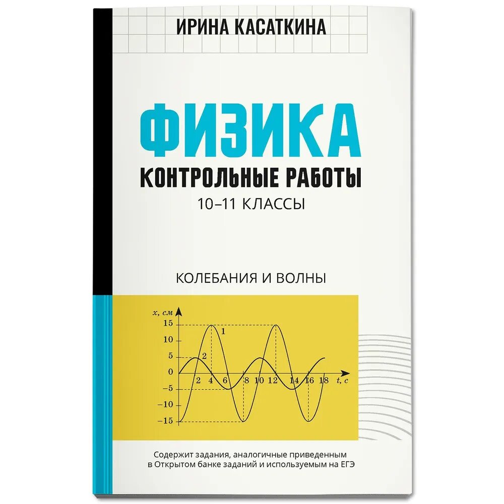 Касаткина И. Л. Физика. 10-11 классы. Контрольные работы. Колебания и волны