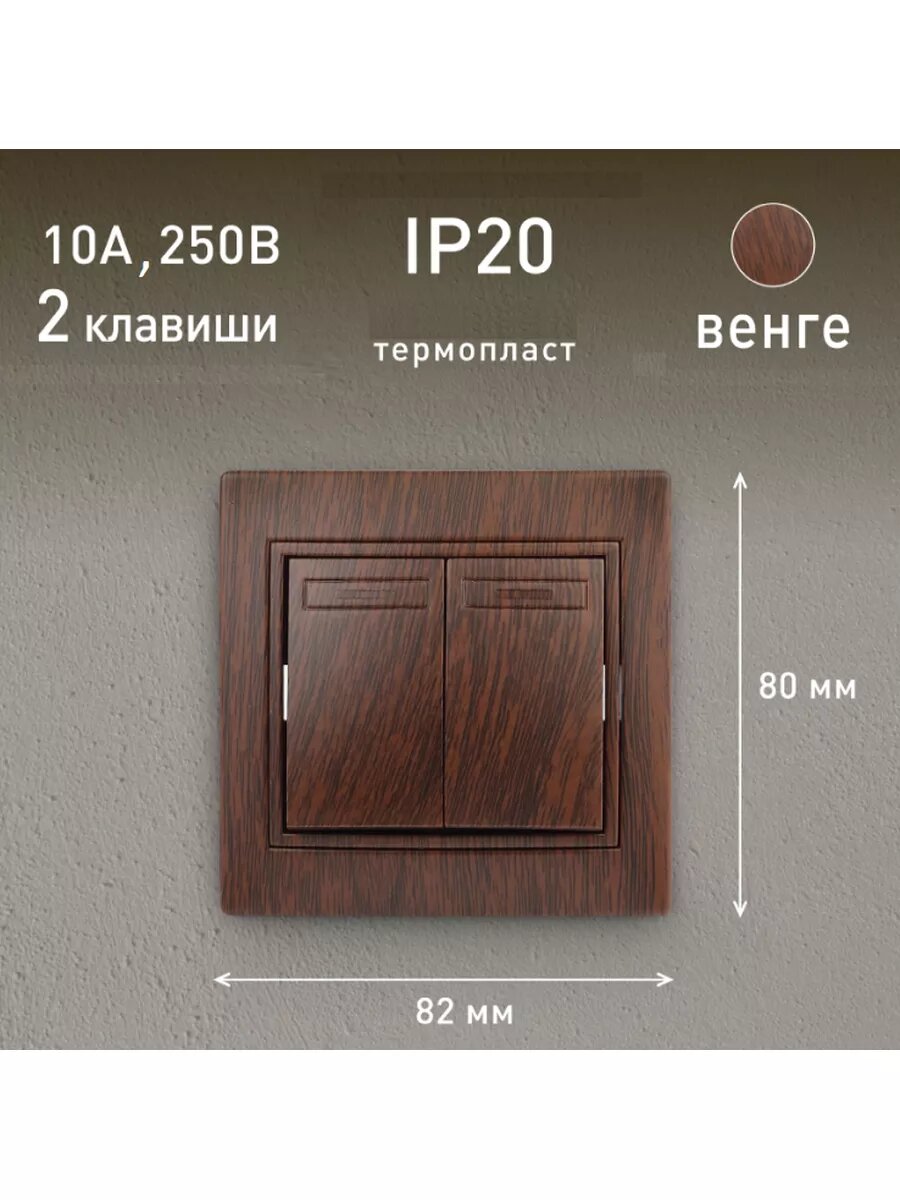 Двухклавишный выключатель венге