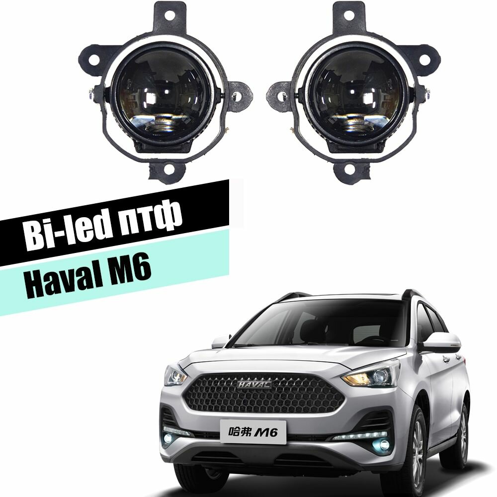 Bi-led противотуманные фары для Haval M6 рестайлинг 2шт 5000К светодиодные