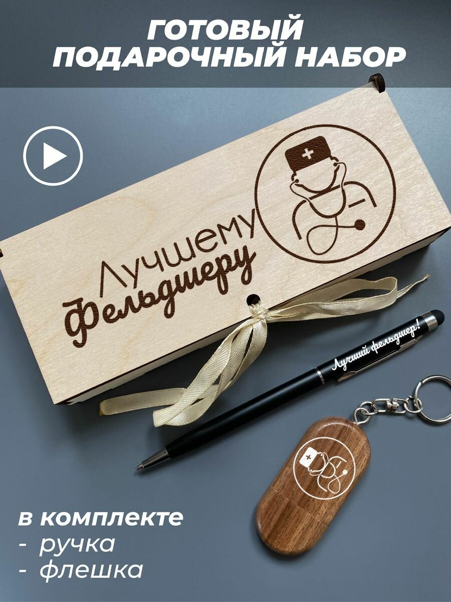 Подарочный набор 2 в 1 флешка и ручка/с гравировкой/1 Сентября/первокласснику/школьнику/день знаний/лучшая профессия/день рождения/папе/мужу/парню/сыну/любимому/новый год/Лучшему фельдшеру