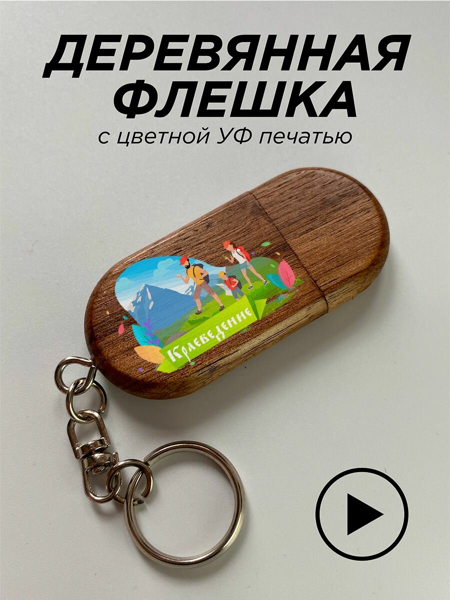Флешка подарочная, usb накопитель 32 ГБ, брелок на ключи. Краеведение