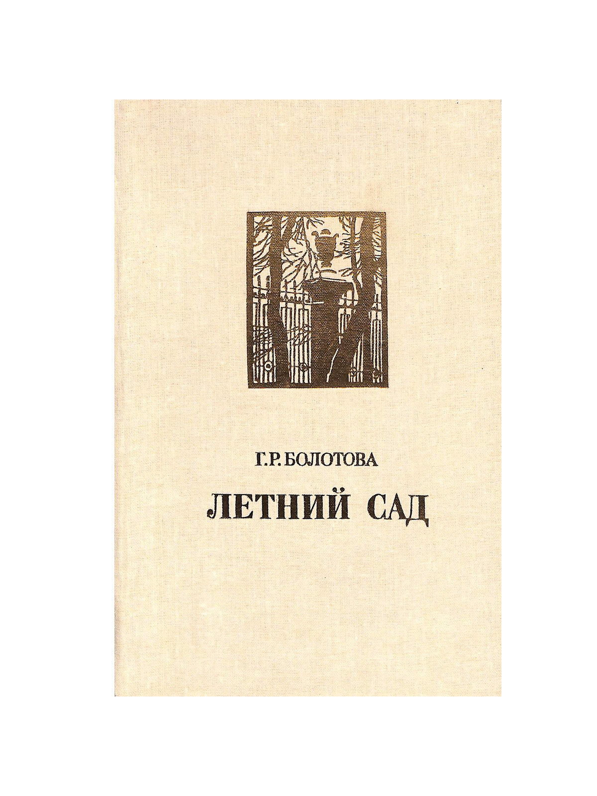 Летний сад