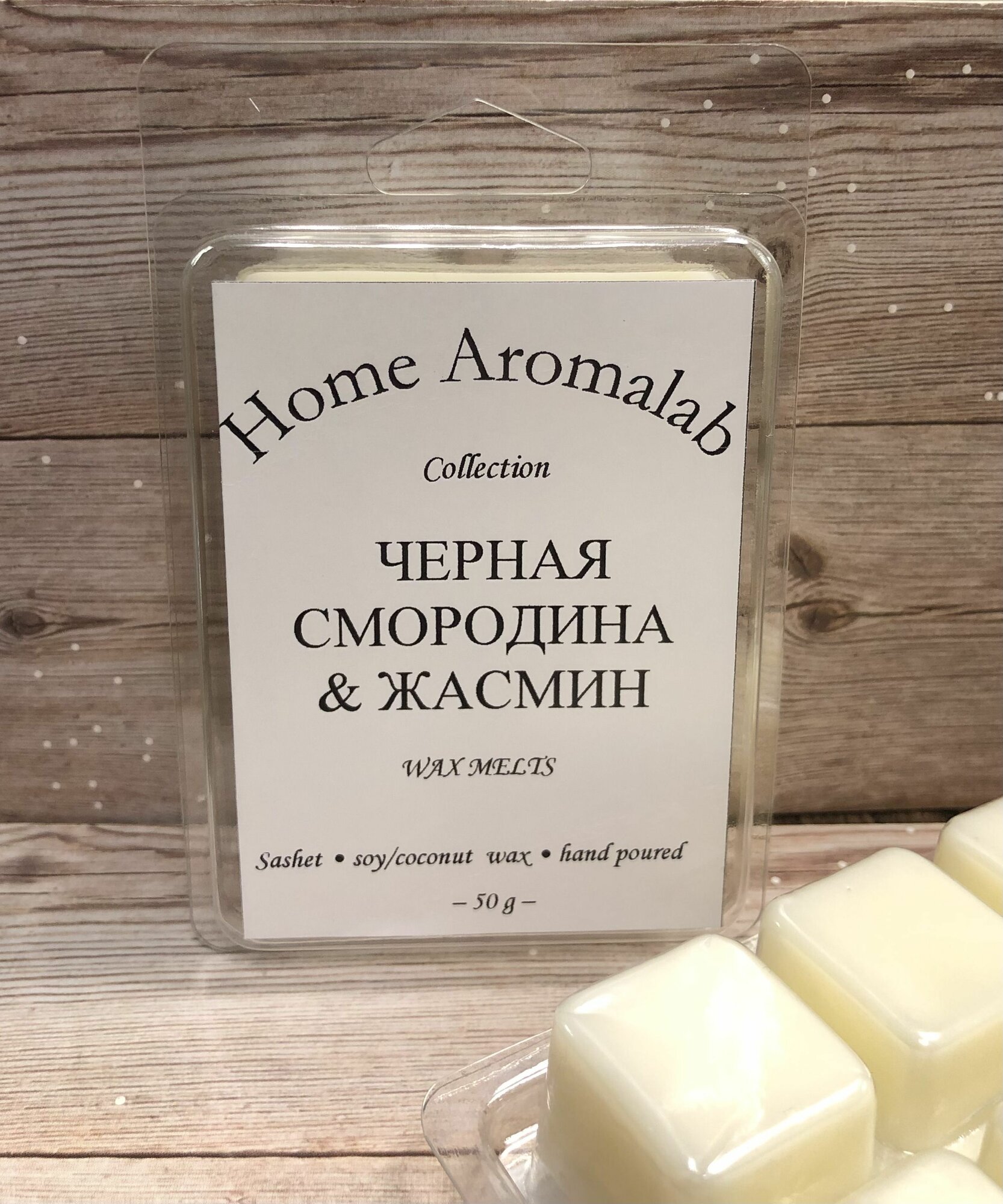 Флорентийское восковое саше в упаковке с ароматом "Чёрная Смородина & Жасмин"/Запах чистоты и уюта в вашем доме/ Саше для аромалампы/ Wax Melts