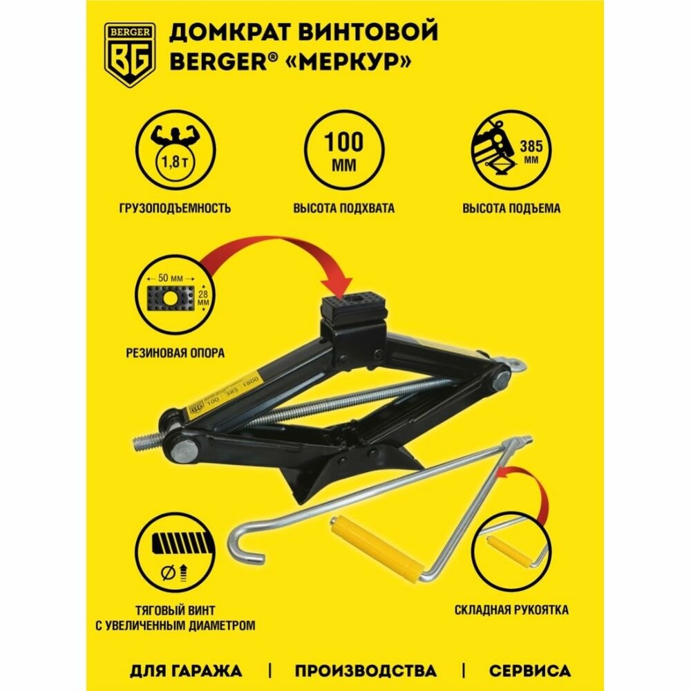 Домкрат автомобильный BERGER BG1302 ромбический винтовой 1.8 т.