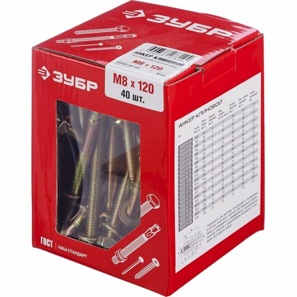Клиновой анкер М8 х 120 мм 40 шт. ЗУБР 302032-08-120