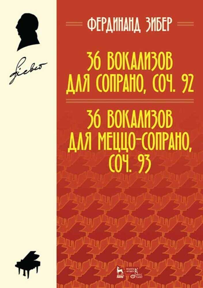 Зибер Ф. "36 вокализов для сопрано, соч. 92. 36 вокализов для меццо-сопрано, соч. 93"
