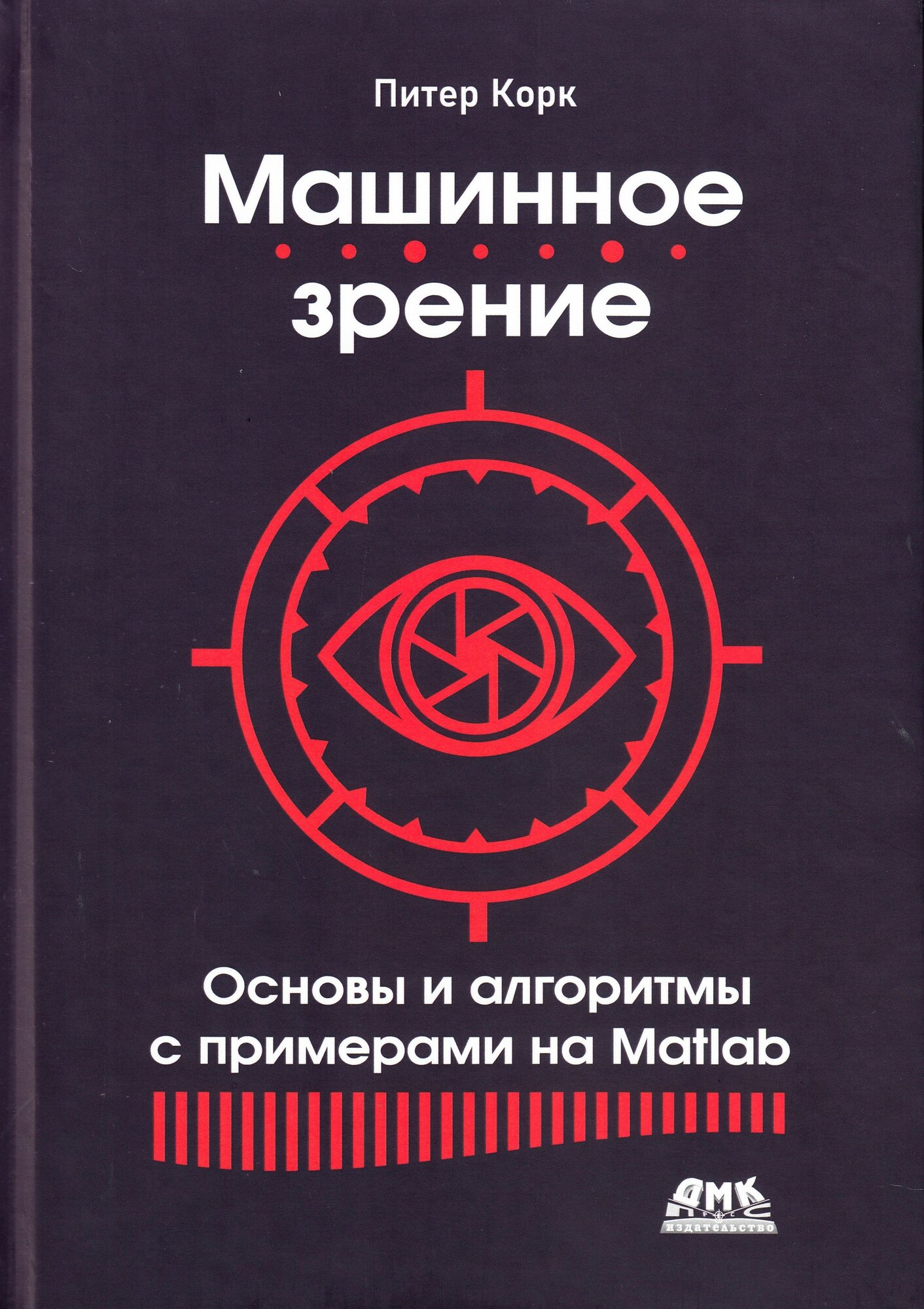 Машинное зрение. Основы и алгоритмы с примерами на MATLAB