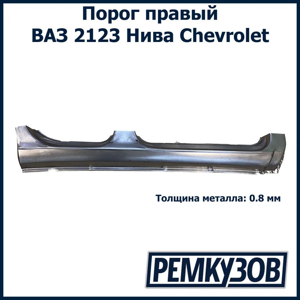 Порог правый Нива Шевроле ВАЗ 2123 (Niva Chevrolet)