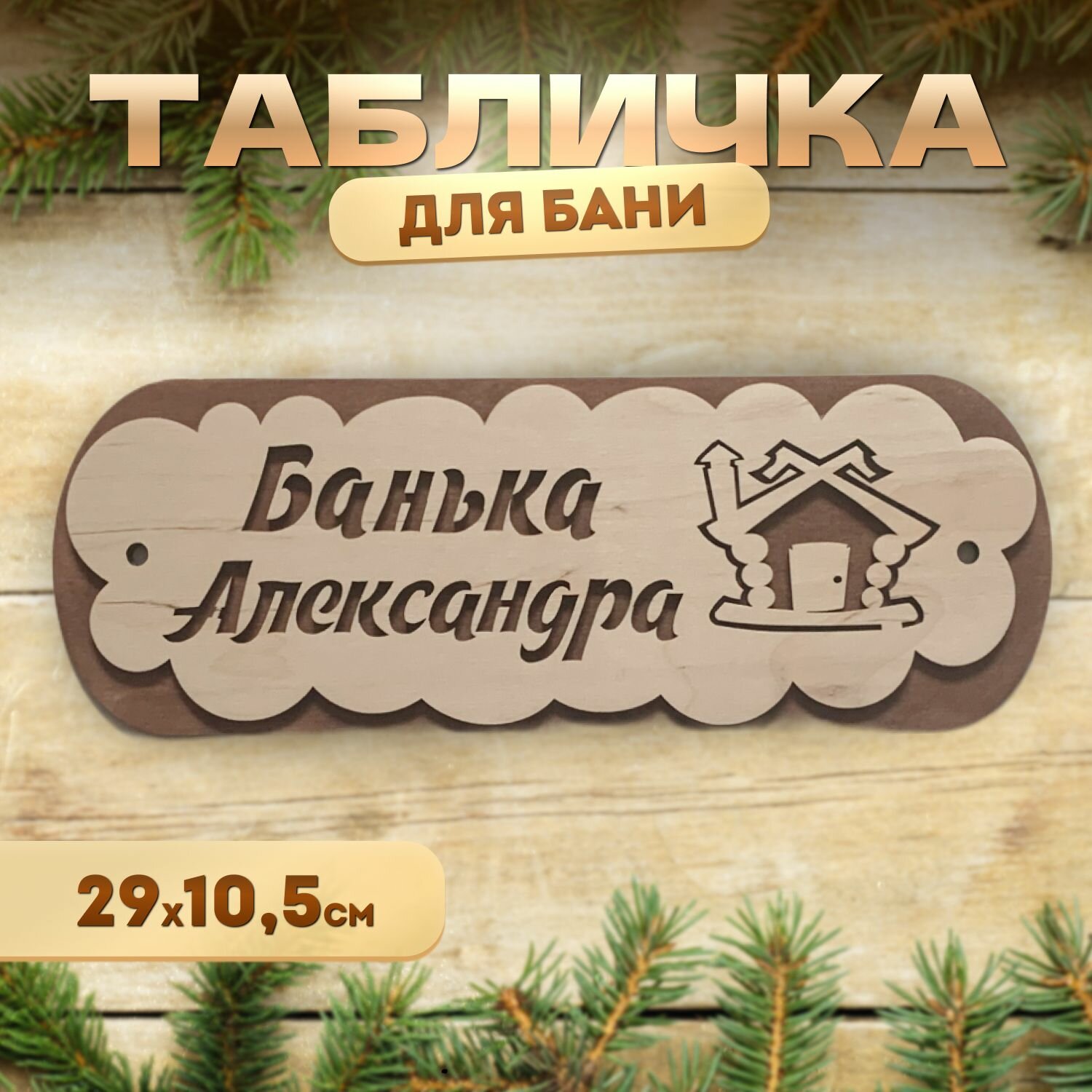 Именная табличка для бани и сауны из дерева Банька Александра