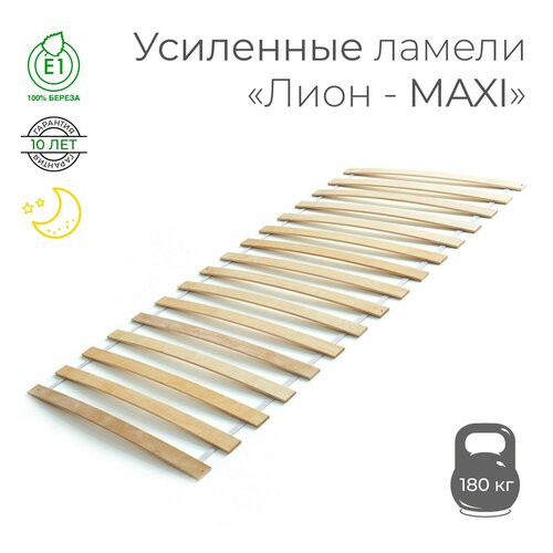 Усиленные ламели "Лион - MAXI", 80х200 см. (реечное дно для кровати ...