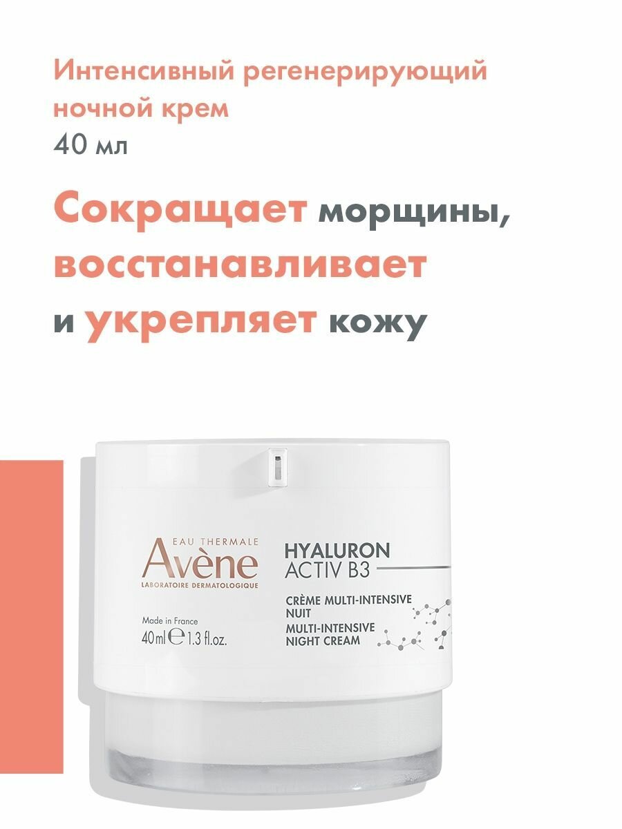 Avene Гиалурон Актив В3 крем регенерирующий ночной 40 мл
