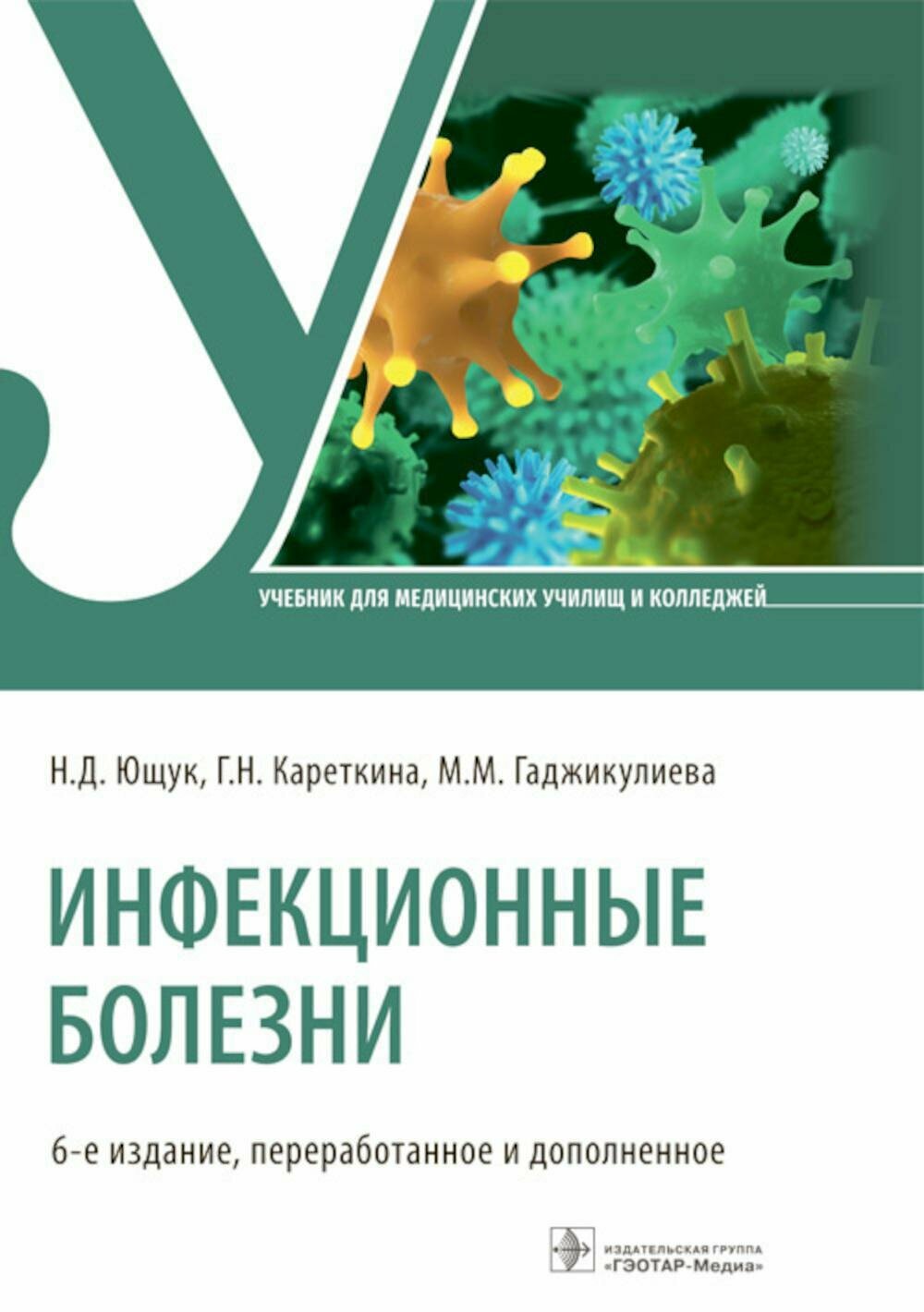 Инфекционные болезни: учебник. 6-е изд, перераб. и доп. Ющук Н. Д, Кареткина Г. Н, Мельникова Л. И. Гэотар-медиа