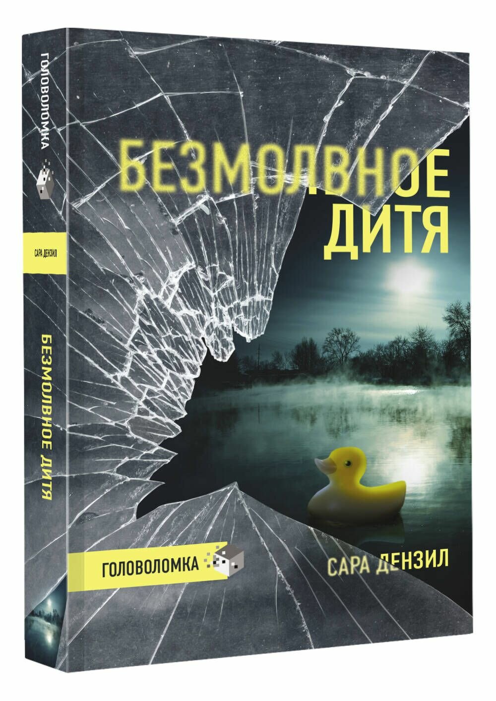 Безмолвное дитя — фото 1