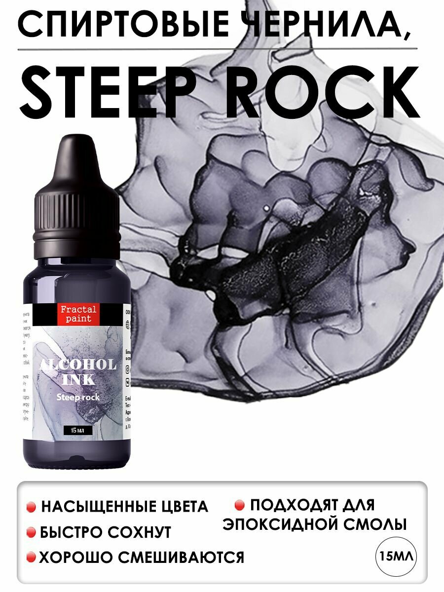 Алкогольные чернила "Steep Rock" (Крутая Скала) (15 мл) для творчества