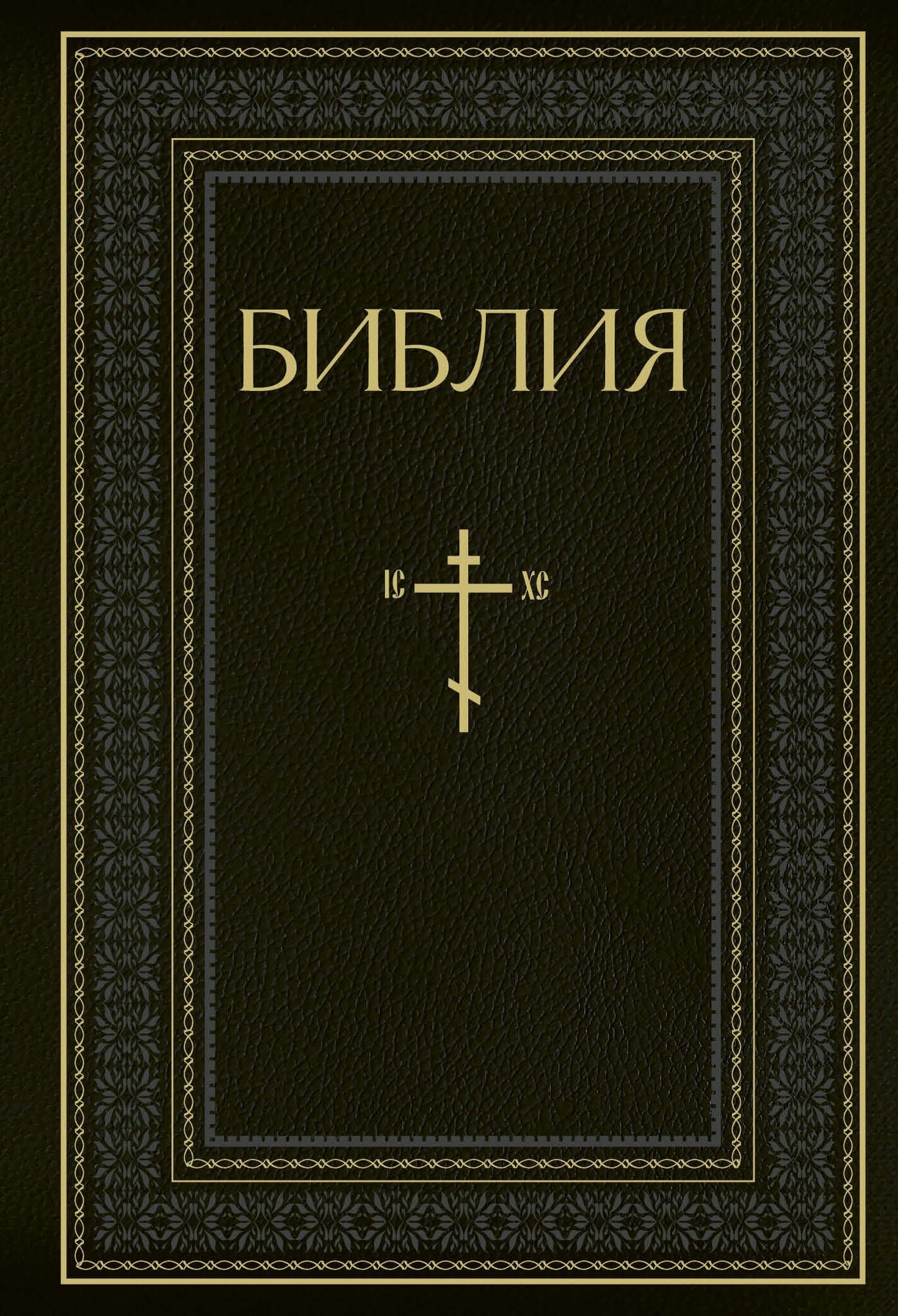 Библия. Книги Священного Писания Ветхого и Нового Завета
